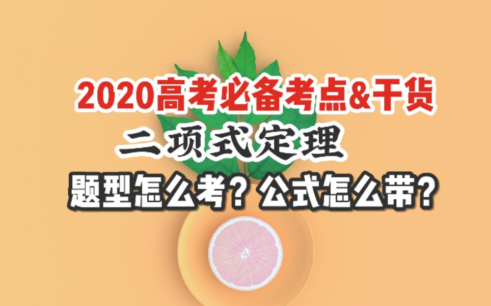 ...二项式定理】8分钟学会二项式定理(理科)题型怎么考?公式怎么带?