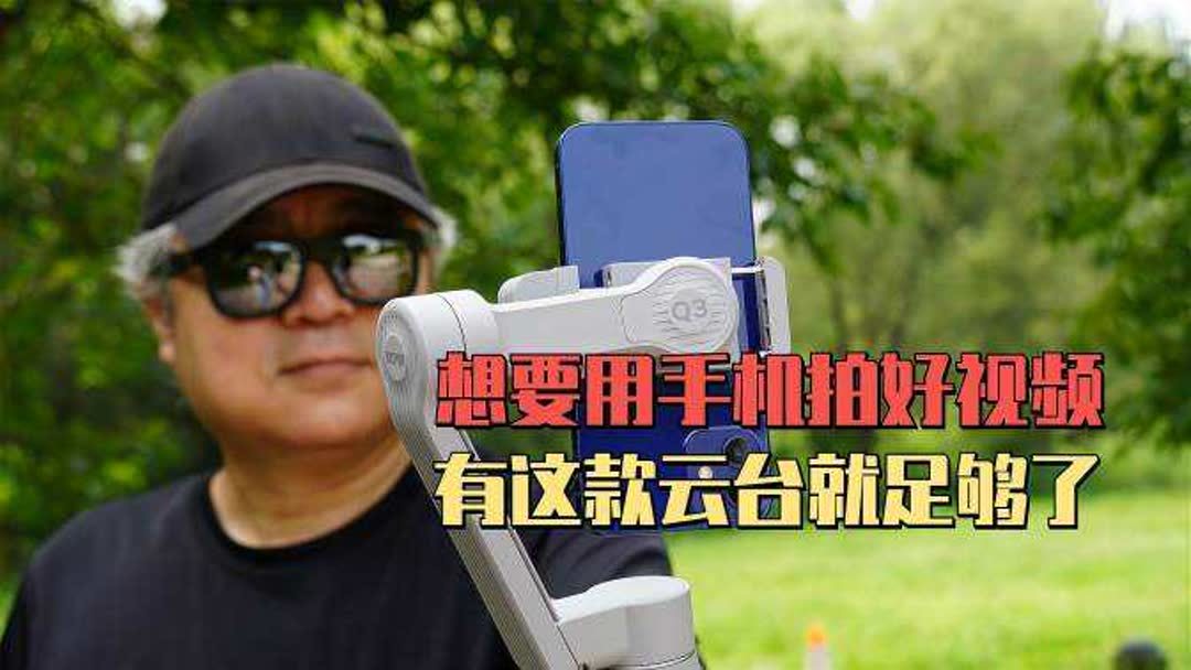 蜀黍得到了宝贝,有了这款手机云台,普通人也能拍摄出专业的视频