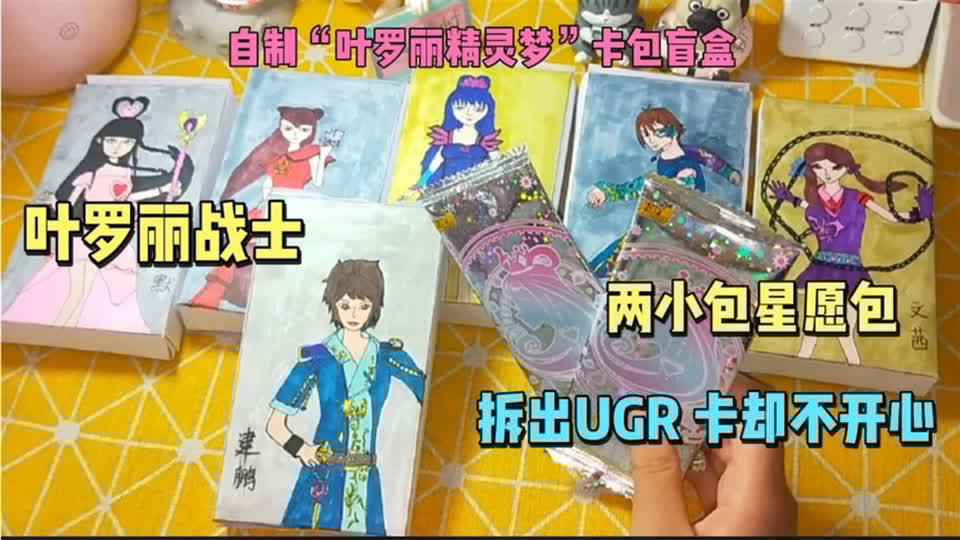 自制"叶罗丽精灵梦"卡包盲盒,今天拆建鹏