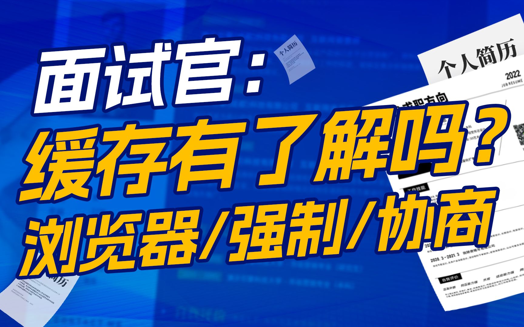 2022经典前端面试题:浏览器缓存、http缓存、强制缓存、协商缓存