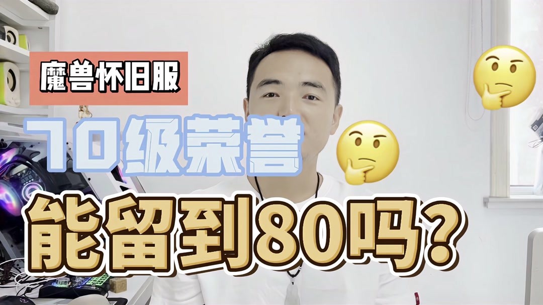 魔兽怀旧服80级将至,70级的荣誉怎么办?能保存到80吗?