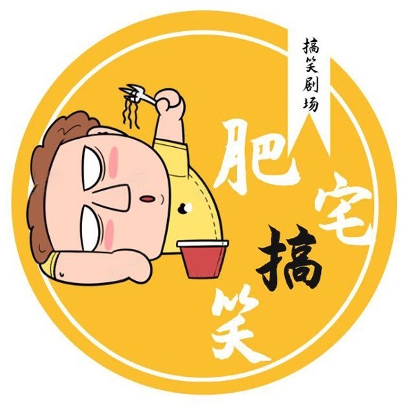 肥宅搞笑