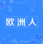 转发抽奖欧洲人 