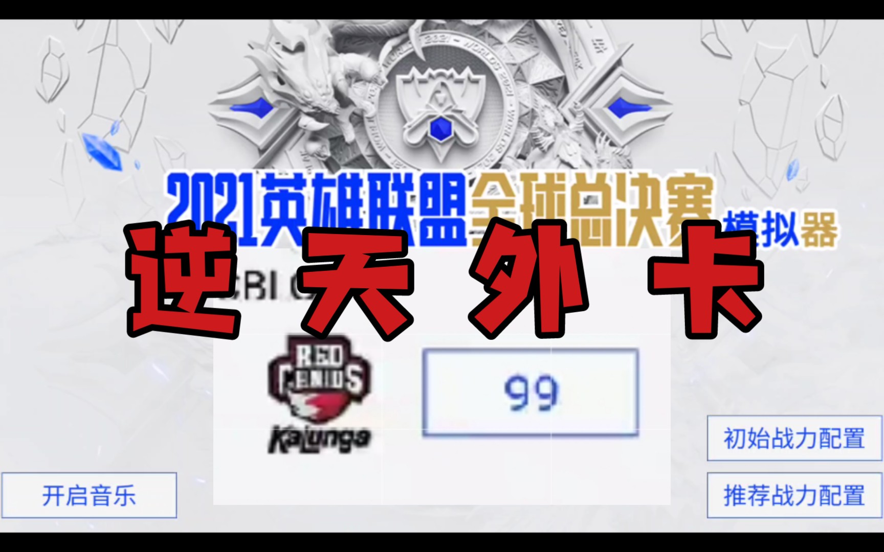 【英雄联盟S11】S11模拟器试玩,但是有一只外卡战队战力99!