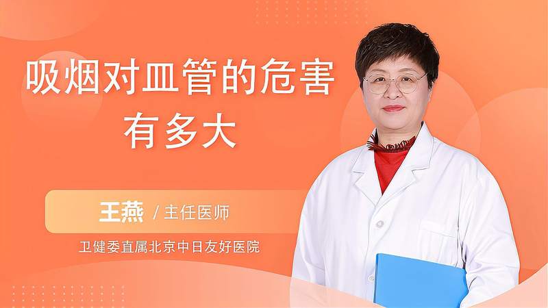 吸烟对血管的危害有多大?
