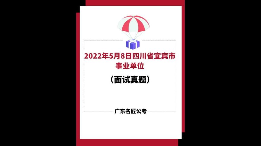2022年四川省宜宾市事业单位面试真题(5月8日)#四川 #宜宾