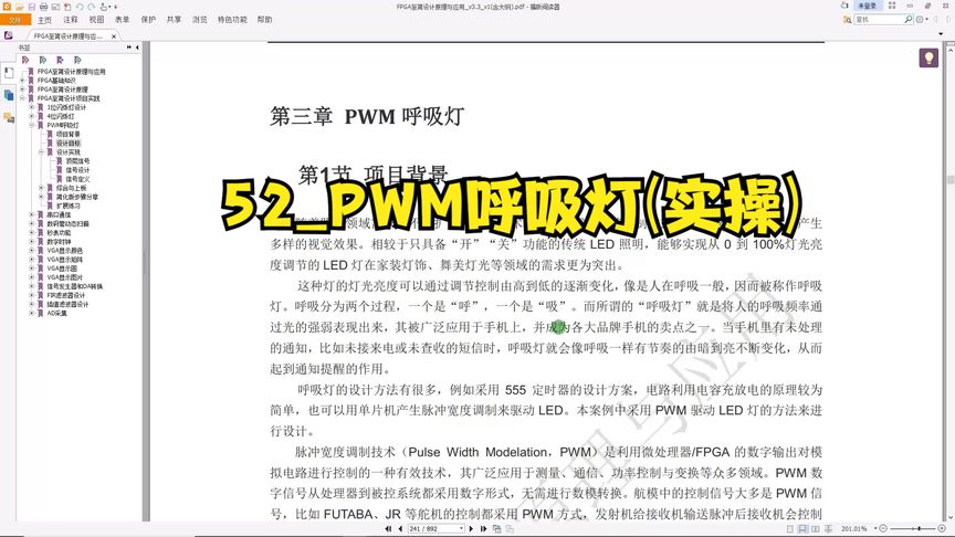 FPGA至简设计原理与应用52_PWM呼吸灯(实操)_45分
