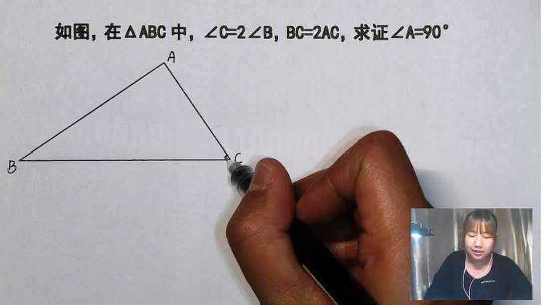 三角形ABC,∠C=2∠B,BC=2AC,求证这个三角形是直角