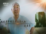 《国家记忆》 20170505 《永不过时的劳模精神》系列 第五集 史来贺