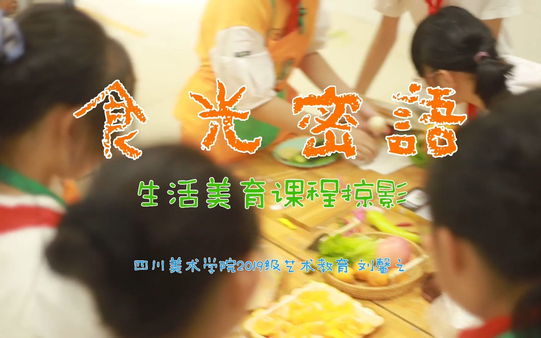 食光密语——美育与劳育学科融合的生活美育课