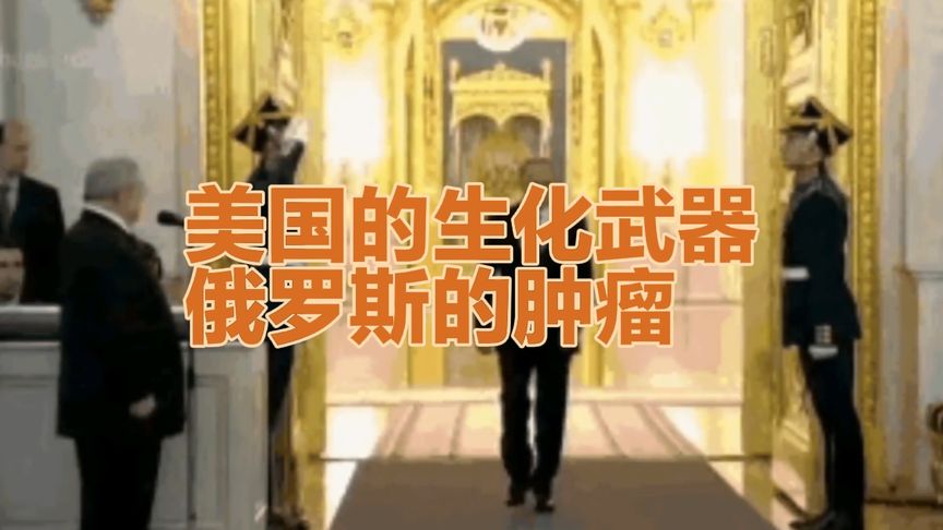 美国在乌克兰的生化武器,就是俄罗斯的肿瘤