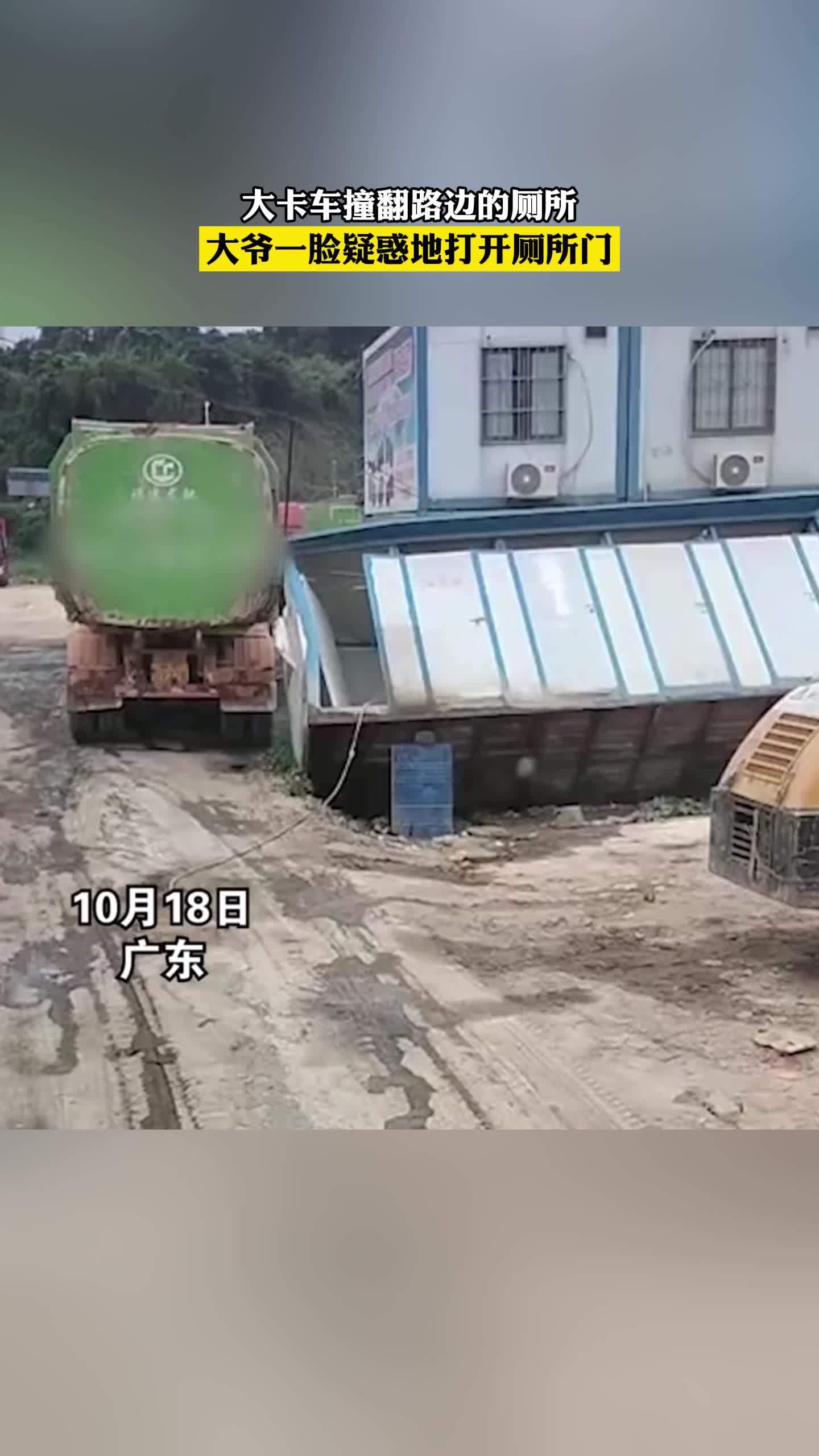 大卡车撞翻路边的厕所,大爷一脸疑惑地打开厕所门