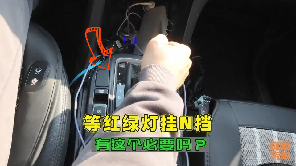 等红绿灯有必要挂N挡吗?看有经验的司机咋做,既安全又舒适