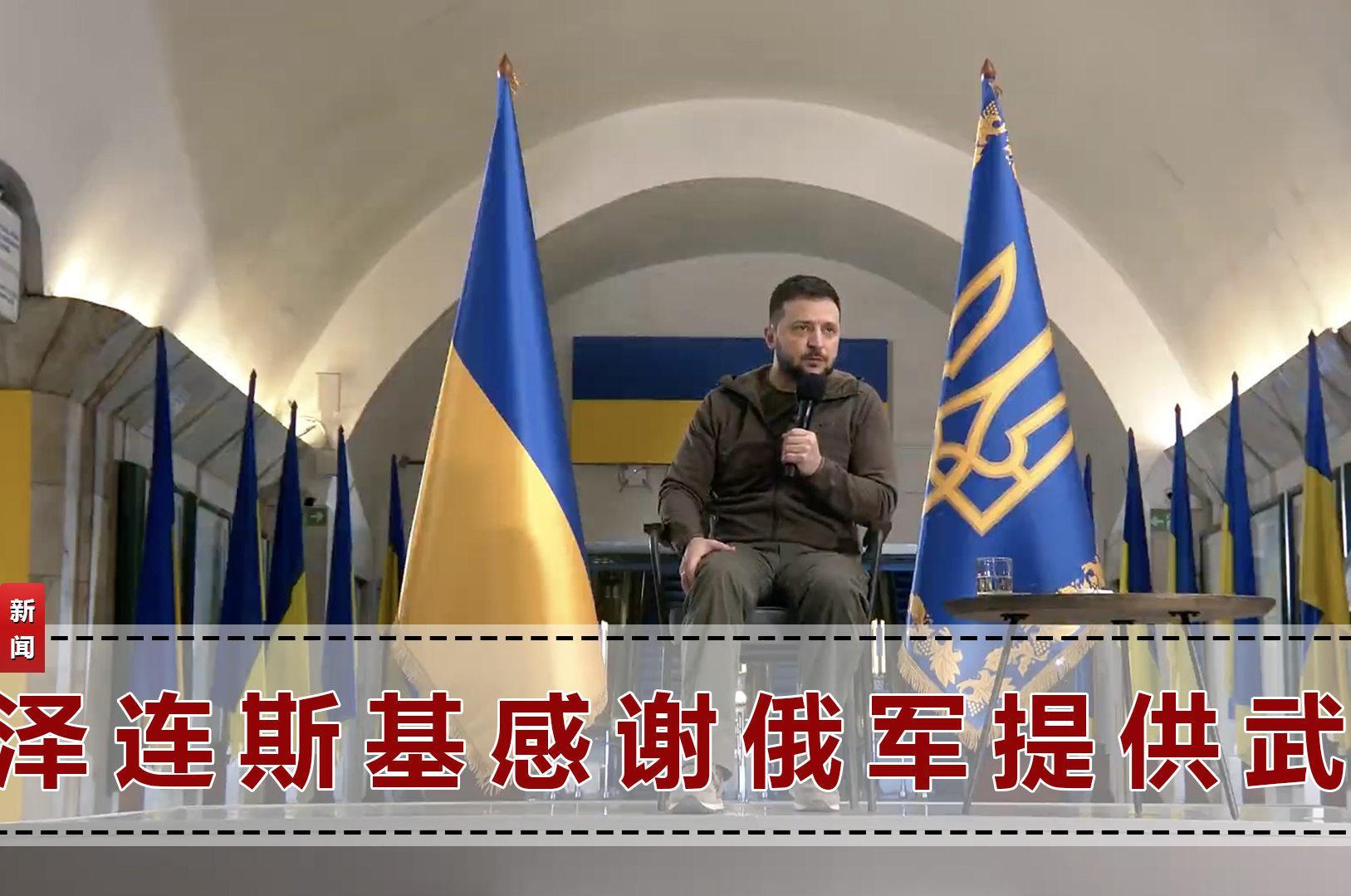 面对中国记者提问,泽连斯基当场回应:感谢俄军给乌克兰提供武器