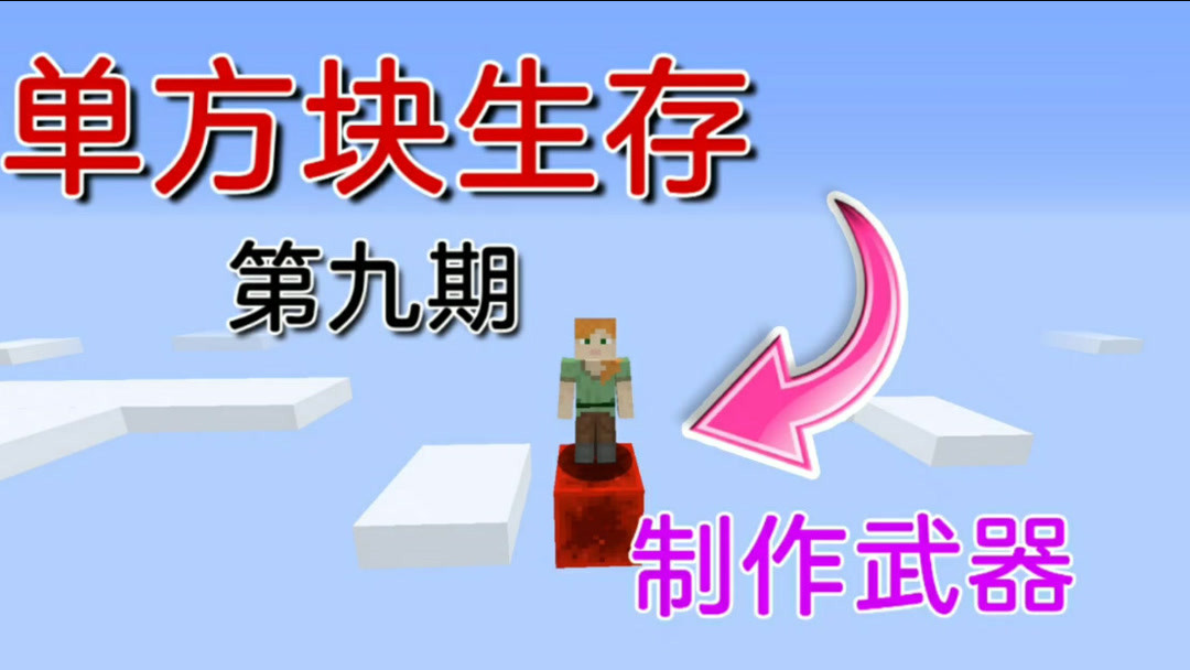 我的世界单方块生存9:制作武器