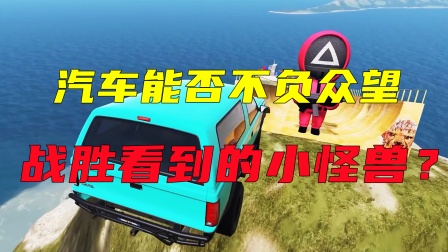 模拟器:汽车能否不负众望,战胜看到的小怪兽?