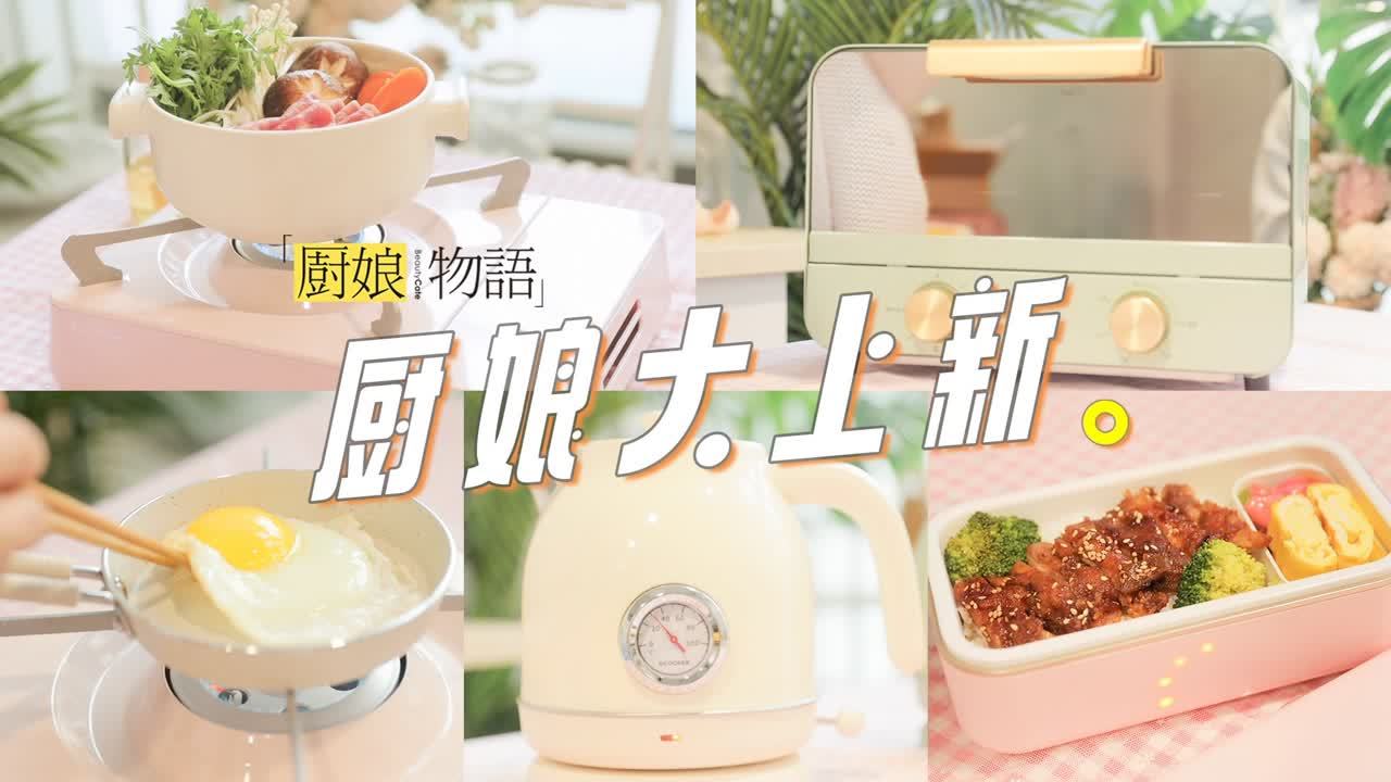 让人充满幸福感的小家电有哪些?|厨娘大上新