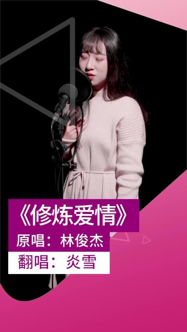 修炼爱情 它来了,翻唱林俊杰的歌你们喜欢吗?