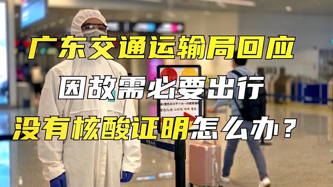 广东交通运输局回应:因故需必要出行,却又没有核酸证明怎么办?