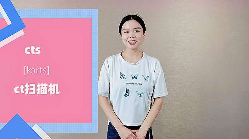 cts单词是什么意思