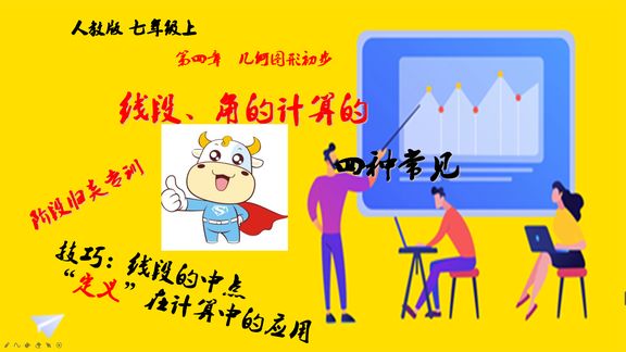 七年级上册数学易错点,线段中点定义问题,中考容易考的典例