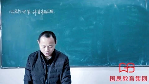 国思教育2020年春期课程八年级物理《第八讲》王校长