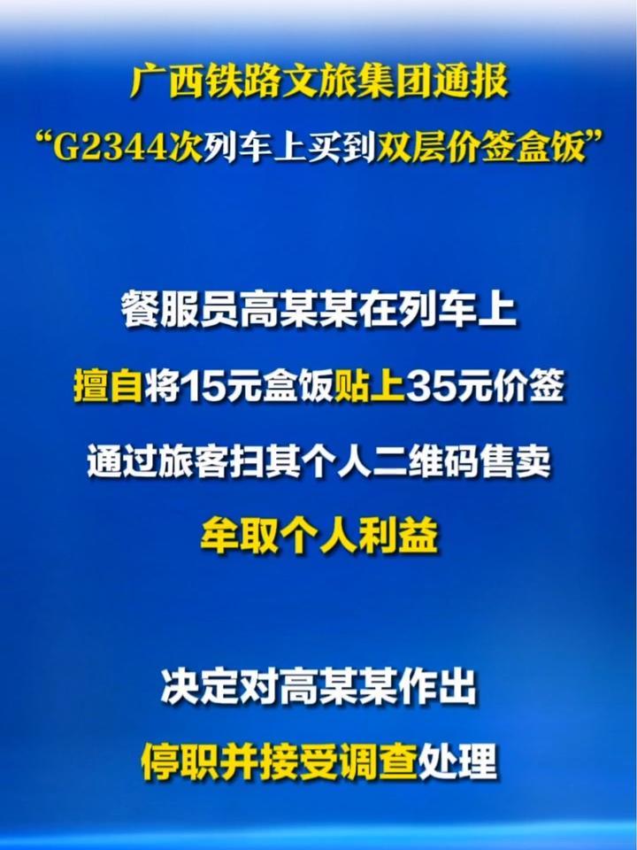 “G2344次列车上买到双层价签盒饭”调查结果:餐服员擅自将15元...