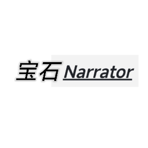 宝石Narrator 
