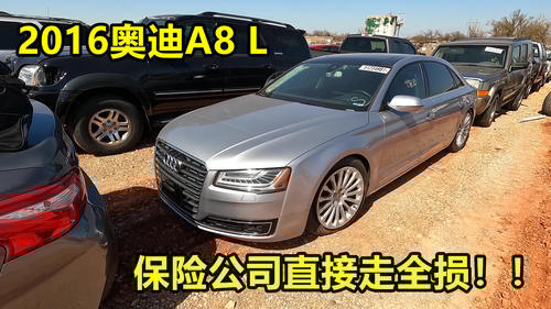 2000美元带走2016奥迪A8L,这样的损伤保险公司选择全损太明智了