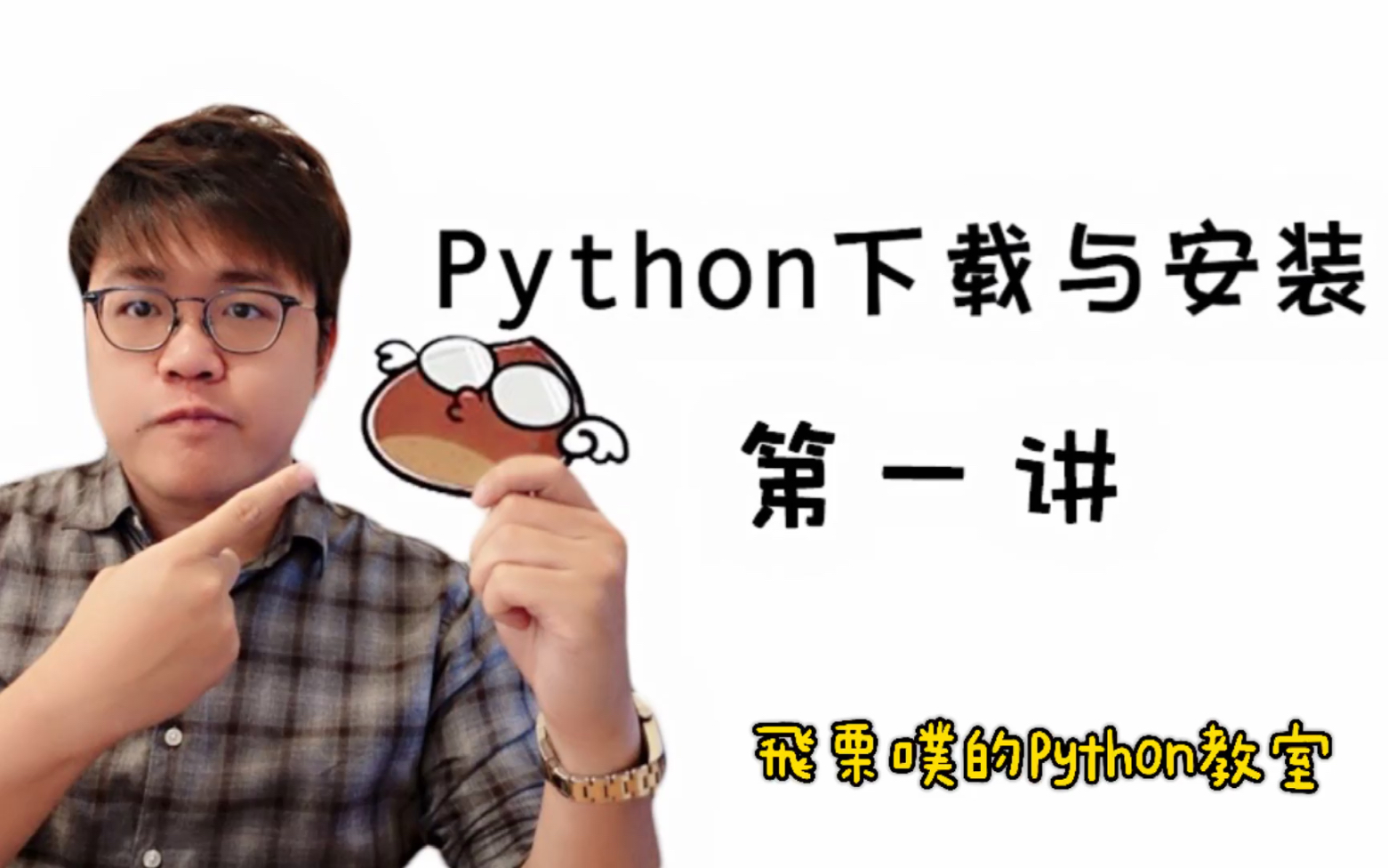 【飛栗噗Python教室】第一讲:Python的下载与安装 / 零基础跟我学Python