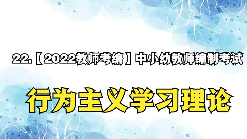 22. 【2022教师考编】-行为主义学习理论【转载】
