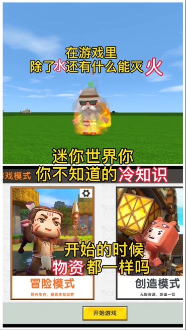 迷你世界冷知识加教程加玩法解说 小伙伴们你学会了吗?