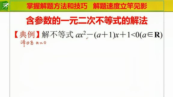 含参数的一元二次不等式的解法