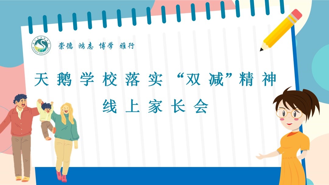 天鹅学校落实“双减”精神线上家长会