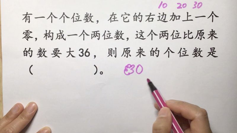 一年级数学:个位数右边加零,减去它自己,等于36,求个位数是几