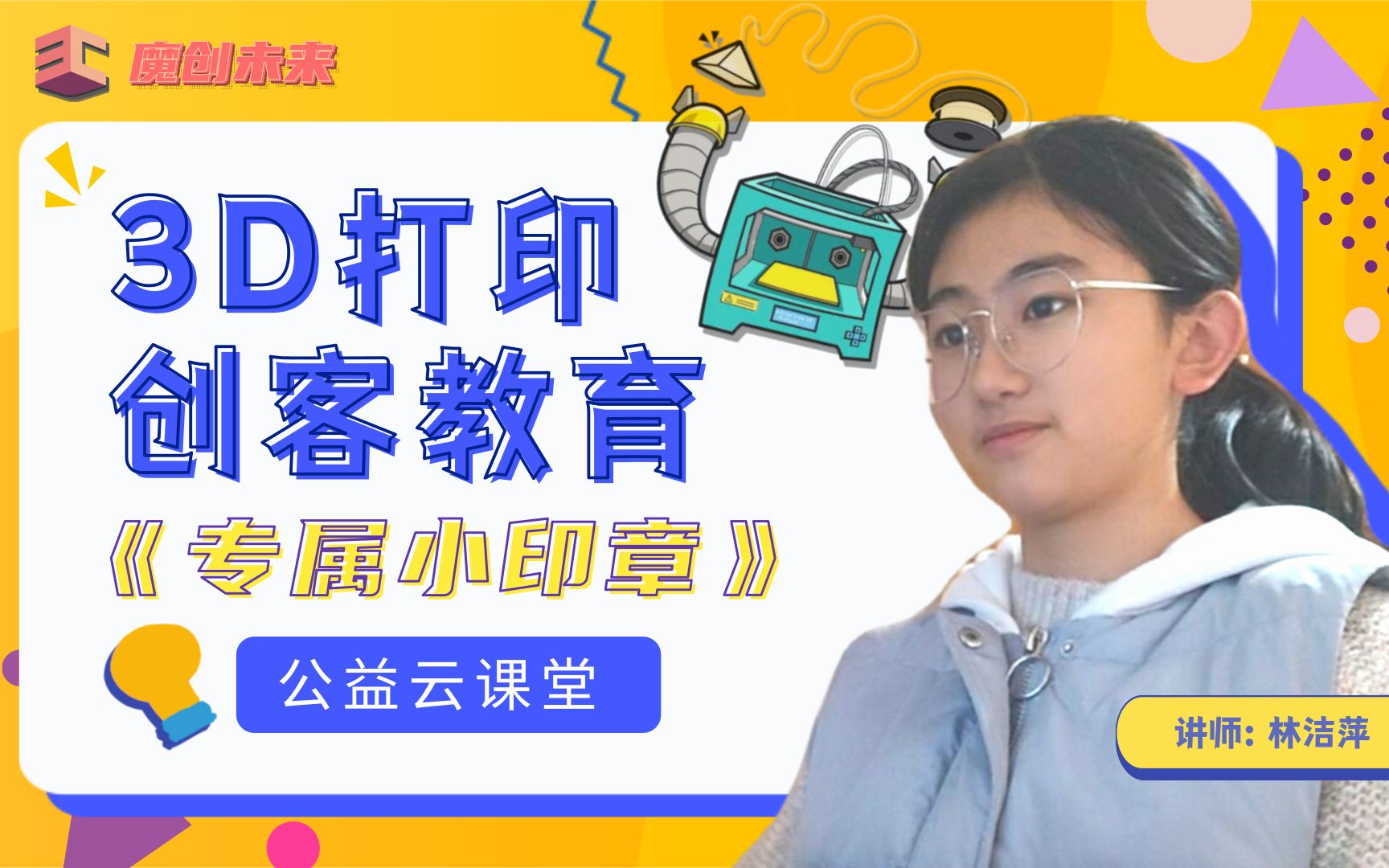 直播课程一《专属小印章》(2021寒假3D•创意•智能创客教育公益云...