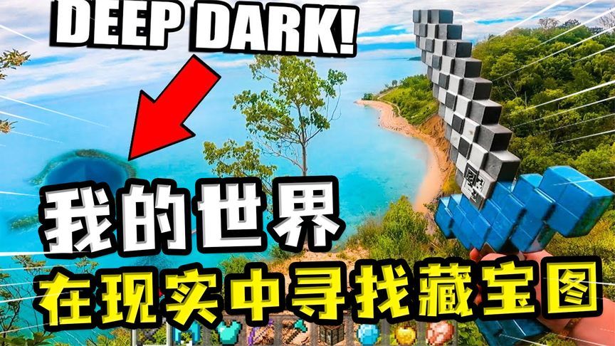 我的世界:在现实中找藏宝图?进入一个神秘隧道,痛失仨队友