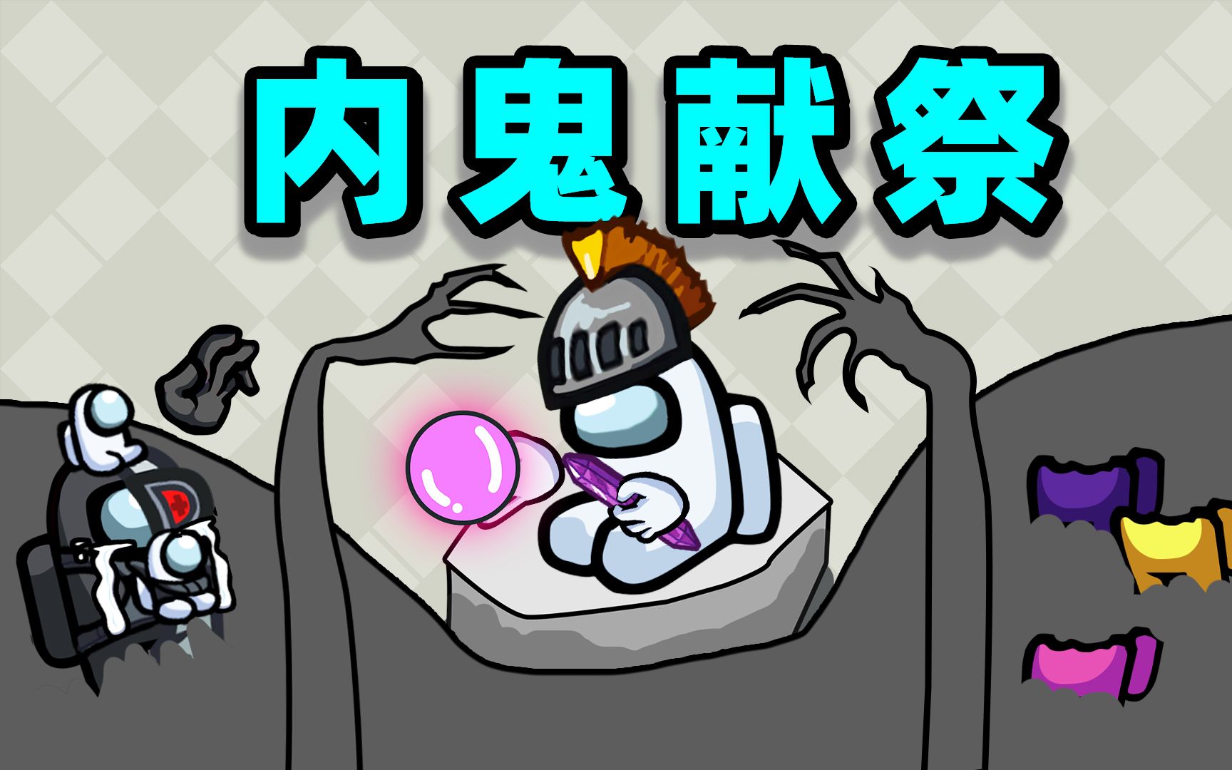 内鬼献祭流!