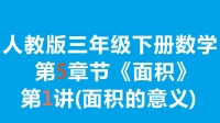 人教版三年级下册数学第5节《面积(第一讲什么是面积)》-小丑丑老师(...