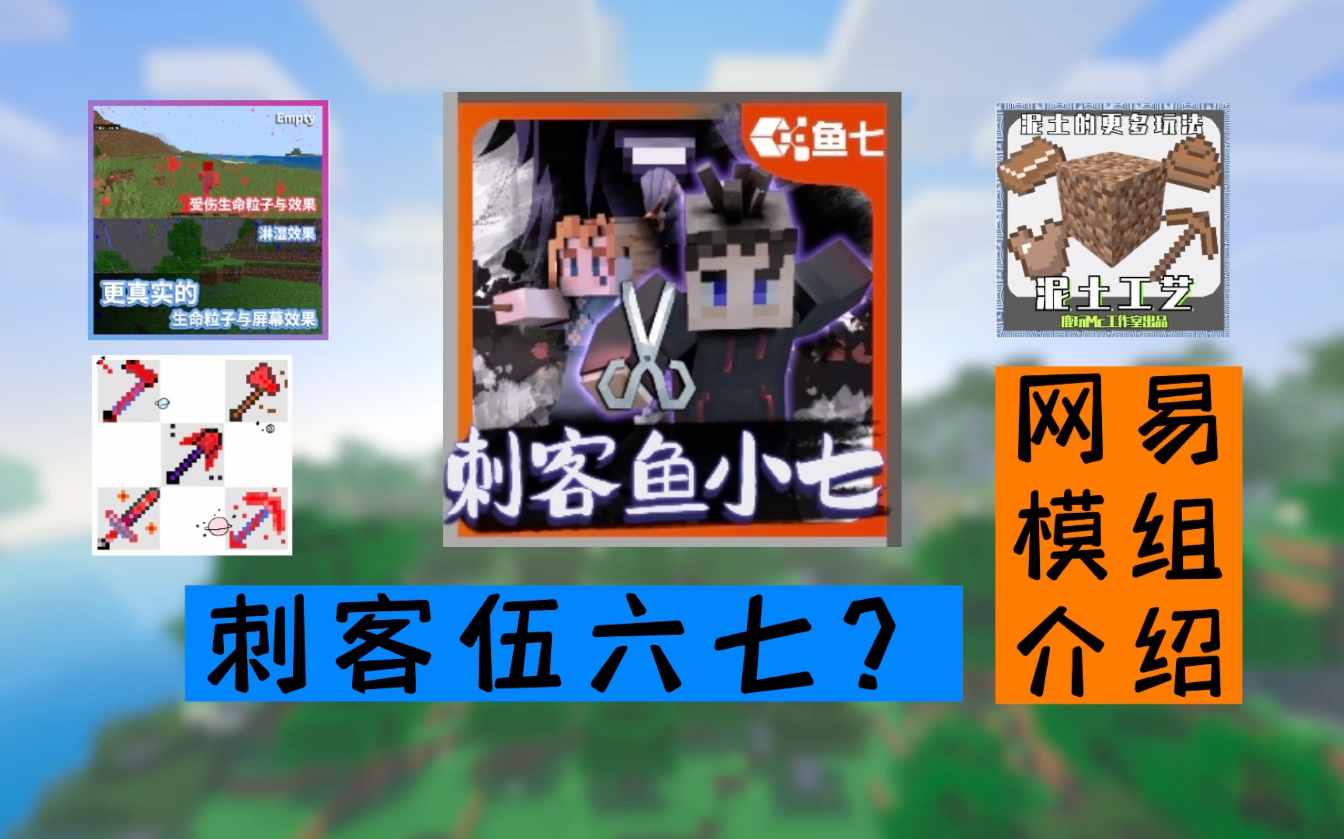 我的世界模组介绍2:网易的刺客伍六七模组,新模组值不值得买!