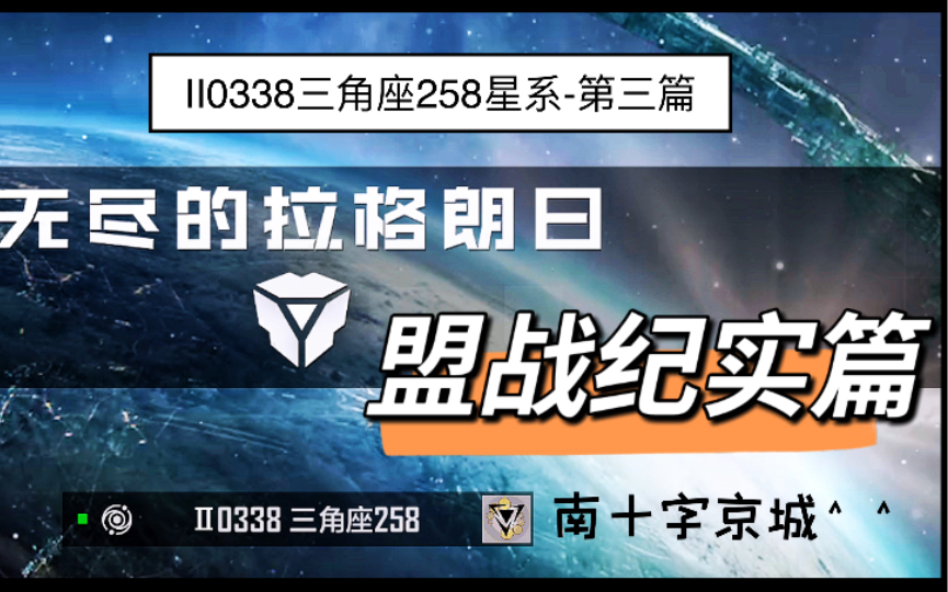 【无尽的拉格朗日】盟战纪实篇-四个百人盟参与七级数据城俄斐争夺...