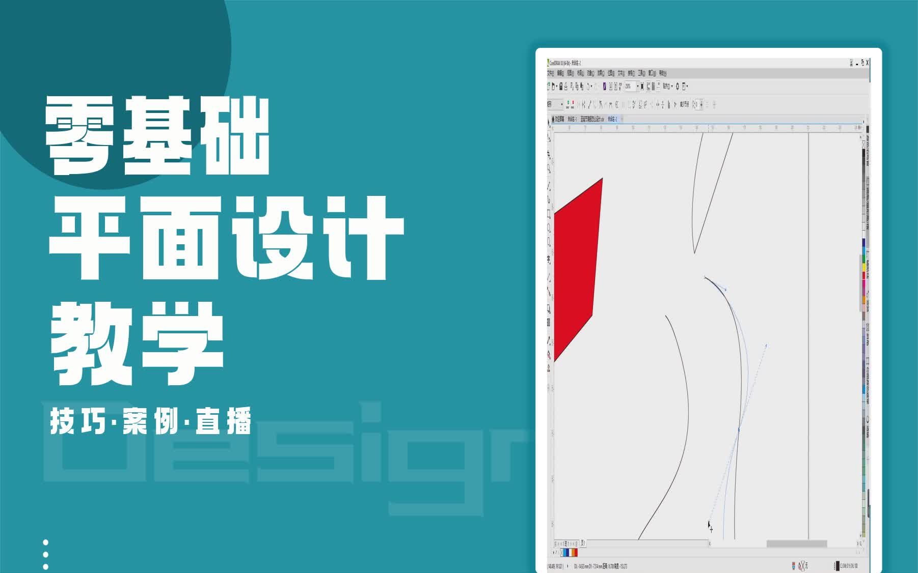 【CDR零基础课程】cdr贝塞尔工具怎么用教程 怎么看cdr是不是试用版