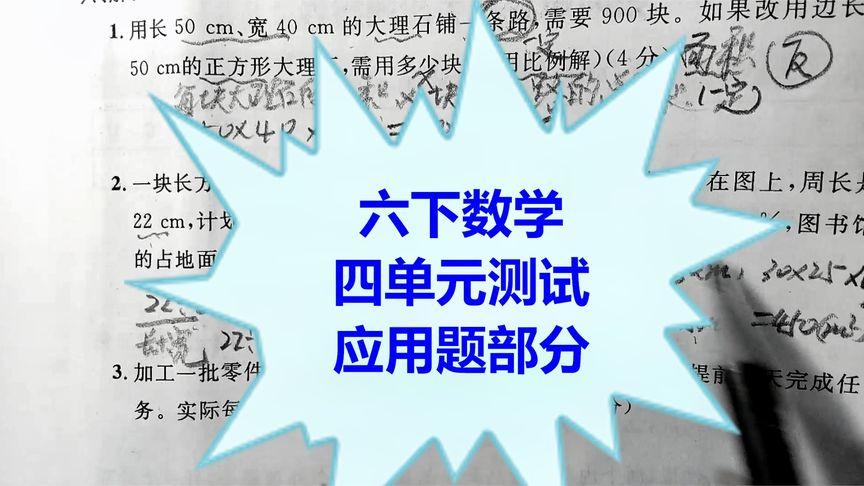 六年级下册第四单元比例单元测试卷(三)解决问题部分讲解