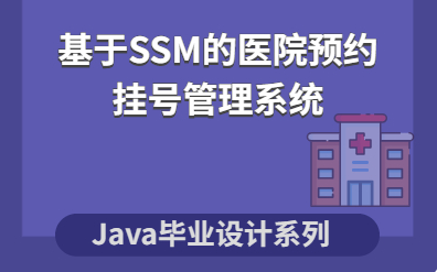 基于SSM的医院预约挂号管理系统项目 SSM 毕业设计