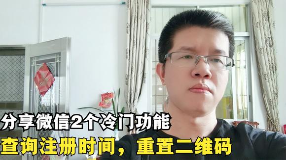 微信查询注册时间和重置微信名片二维码,相信很少人知道此功能吧