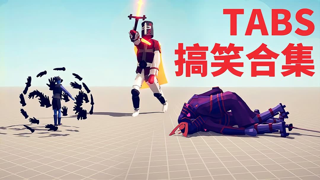 《全面战争模拟器》欢乐大乱斗:搞笑合集!