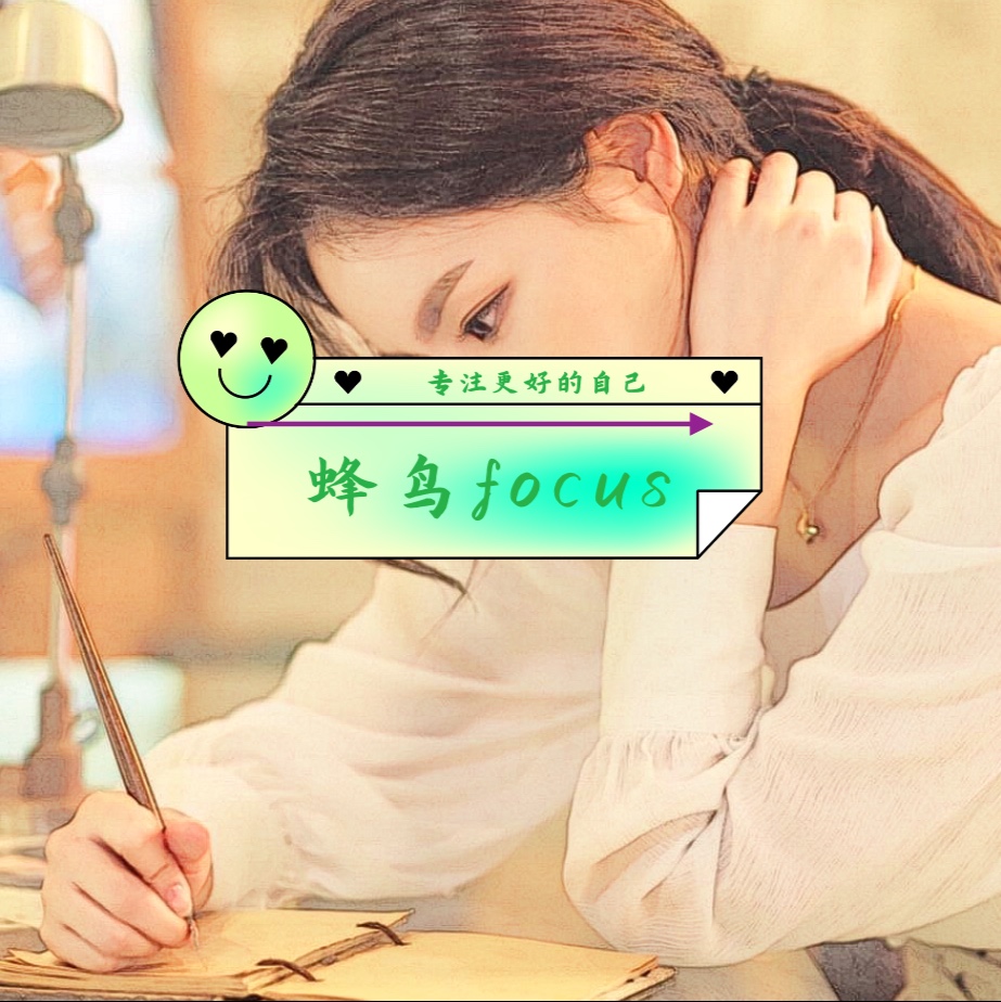 蜂鸟focus小程序_记录 