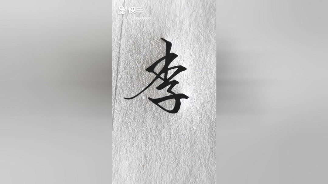 你的行书写法。上下结构。上边“木”字,撇长捺短,下面“子”字最后...