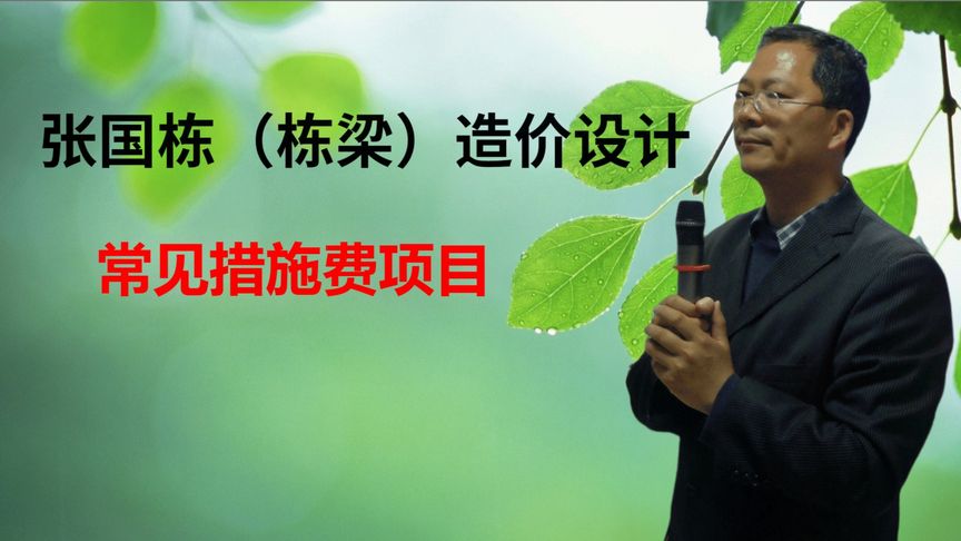 张国栋(栋梁)造价设计:常见措施费项目有哪些?