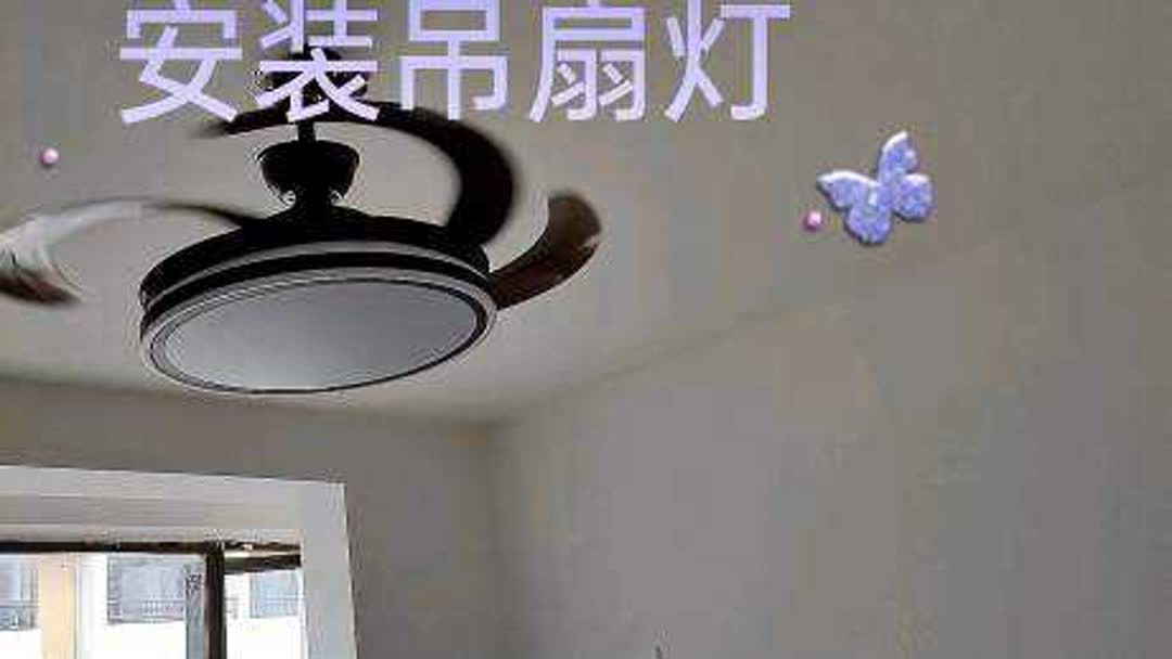 安装吊扇灯,这一套流程下来,还有谁不会操作